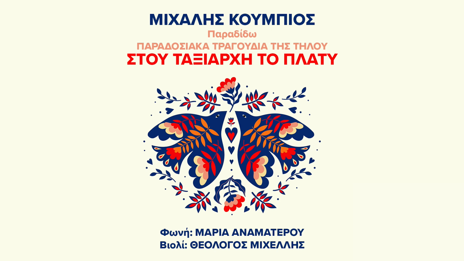 “Στου Ταξιάρχη το Πλατύ” η Αγάπη Μπαίνει στον Χορό - Folkradio
